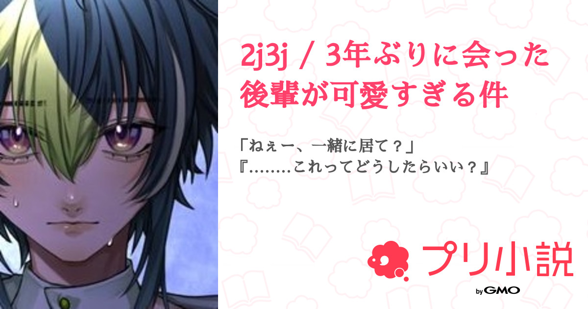 2j3j / 3年ぶりに会った後輩が可愛すぎる件 - 全1話 【連載中】（ルアさんの夢小説） | 無料スマホ夢小説ならプリ小説 byGMO